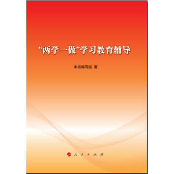 “两学一做”学习教育辅导