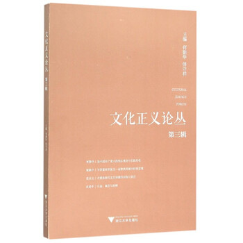 文化正义论丛（第三辑）