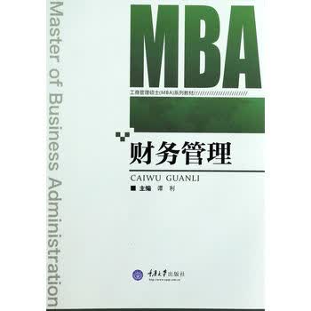 财务管理(工商管理硕士MBA系列教材)