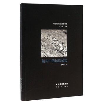   镜头中的~~记忆9787222117334云南人民