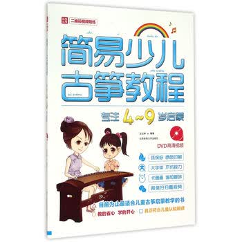 简易少儿古筝教程(附光盘专注4-9岁启蒙)