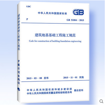 GB 51004-2015建筑地基基础工程施工规范！