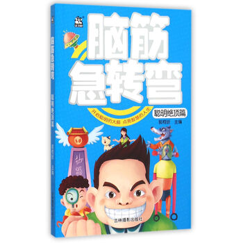 脑筋急转弯(聪明*顶篇)