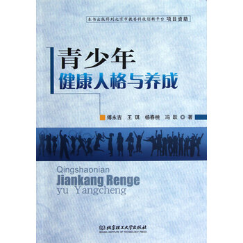 青少年健康人格与养成