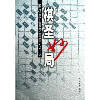 棋圣妙局(围棋史上*厉害的七个人)