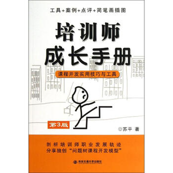 培训师成长手册课程开发实用技巧与工具(第3版)