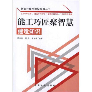 能工巧匠聚智慧:建造知识