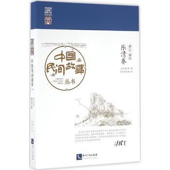 中国民间故事丛书浙江温州·乐清卷
