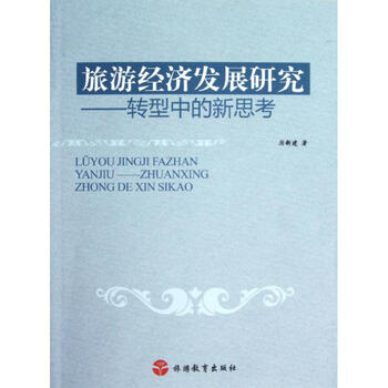旅游经济发展研究:转型中的新思考