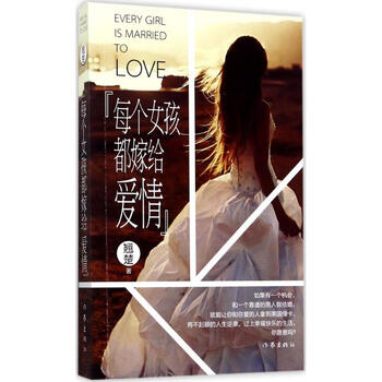每个女孩都嫁给爱情