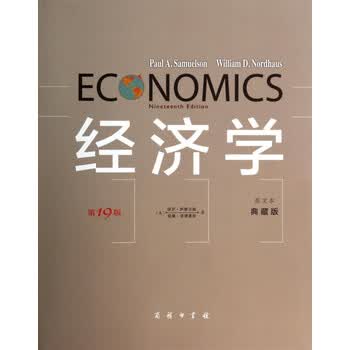 经济学(第19版英文本典藏版)(精)