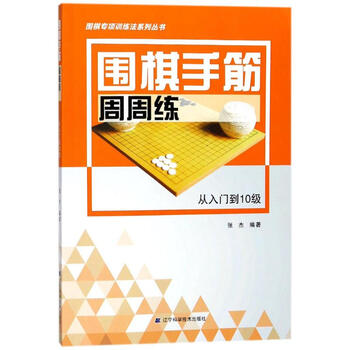 围棋手筋周周练从入门到10级