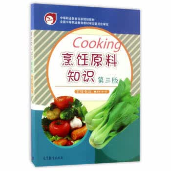 烹饪原料知识（第三版） 9787040472493 孙一慰 高等教育