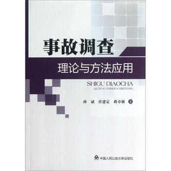事故调查理论与方法应用