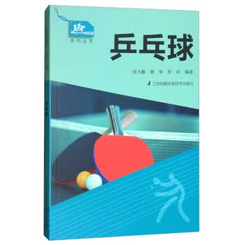 [正版图书]一起做运动系列丛书：乒乓球