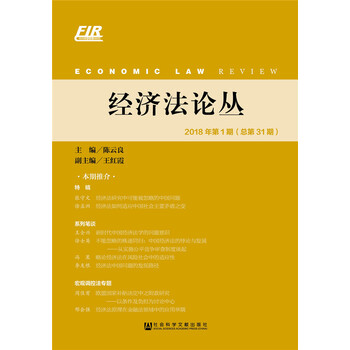 经济法论丛 2018年第1期（总第31期）