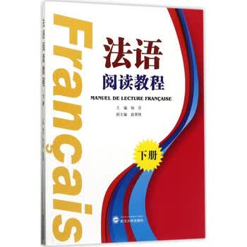 法语阅读教程下册