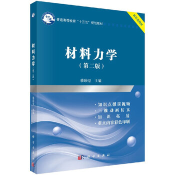 材料力学(第二版)  季顺迎