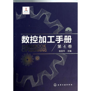 数控加工手册(第4卷)