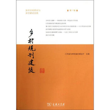 乡村规划建设 (第1辑)