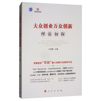 大众创业万众创新理论初探9787010188485