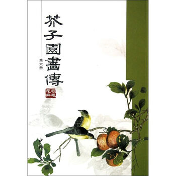 芥子园画传(六)翎毛花卉