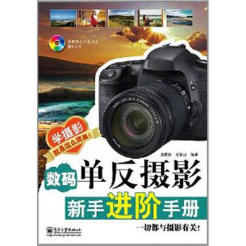 数码单反摄影新手进阶手册