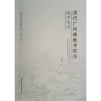 清代广州佛教寺院与城市生活