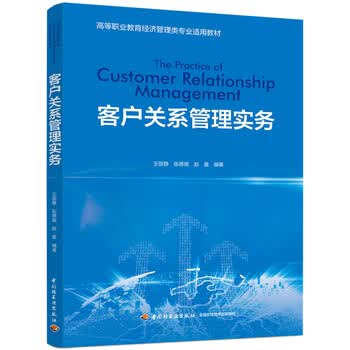 客户关系管理实务9787518418527