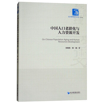 中国人口老龄化与人力资源开发