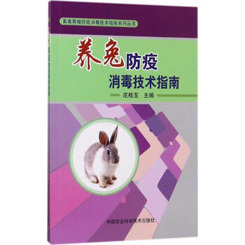 养兔防疫消毒技术指南