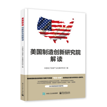 美国制造创新研究院解读  正版图书