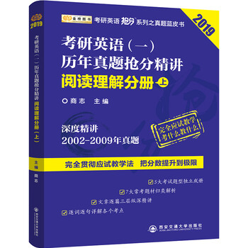 2019考研英语抢分系列考研英语（一）历年真题抢分精讲 阅读理解分册（上）