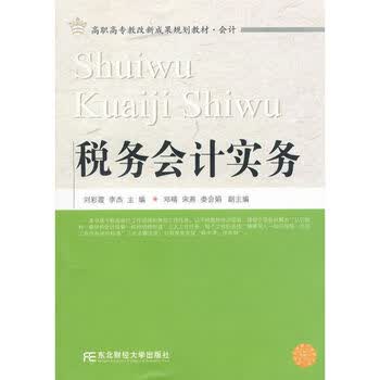 税务会计实务