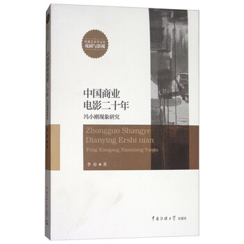 中国商业电影二十年：冯小刚现象研究