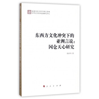 东西方文化冲突下的亚洲言说--冈仓天心研究