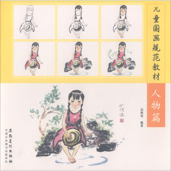 儿童国画规范教材：人物篇