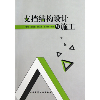 支挡结构设计与施工