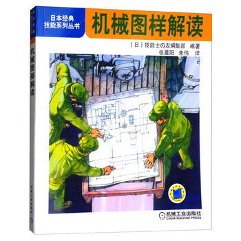机械图样解读/日本经典技能系列丛书