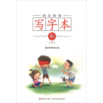 自主阅读写字本·1阶（下）
