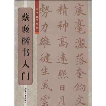 蔡襄楷书入门