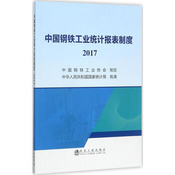 中国钢铁工业统计报表制度.2017