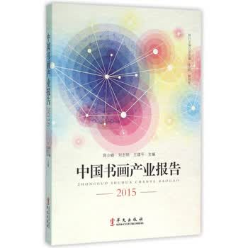 中国书画产业报告(2015)