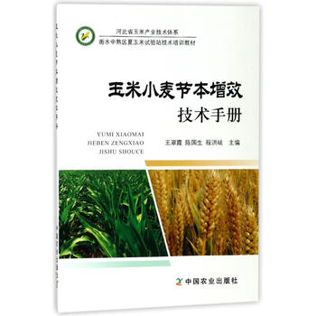 玉米小麦节本增效技术手册