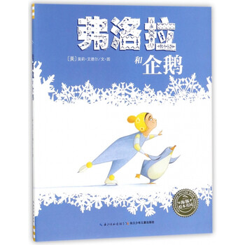 弗洛拉和企鹅(精)