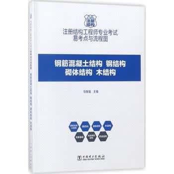 注册结构工程师专业考试易考点与流程图