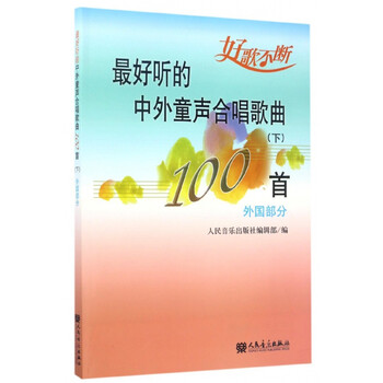 最好听的中外童声合唱歌曲(下外国部分)