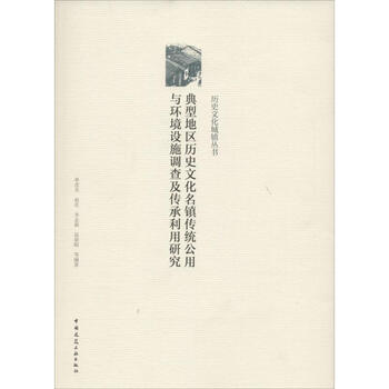 典型地区历史文化名镇传统公用与环境设施调查及传承利用研究