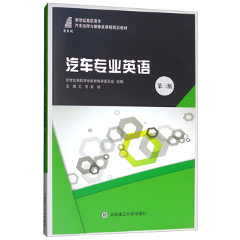 汽车专业英语（第三版）/新世纪高职高专，汽车运用与维修类课程规划教材