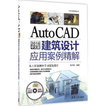 AutoCAD 2016中文版建筑设计应用案例精解